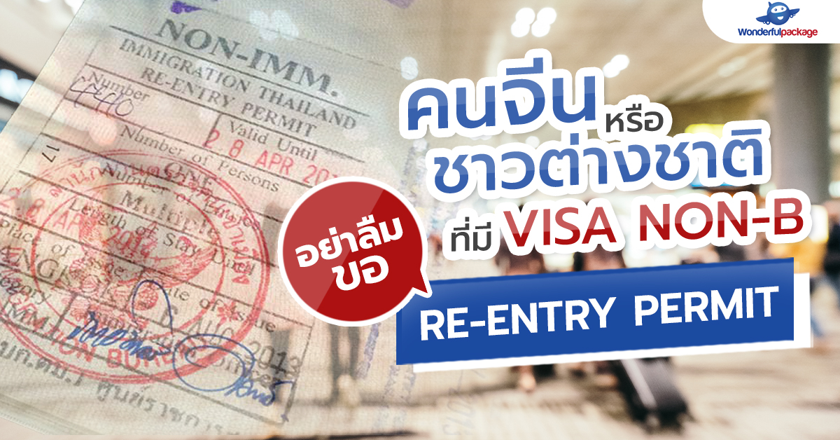 ขออนุญาตให้เดินทางกลับเข้ามาในประเทศไทย Re-entry Permit